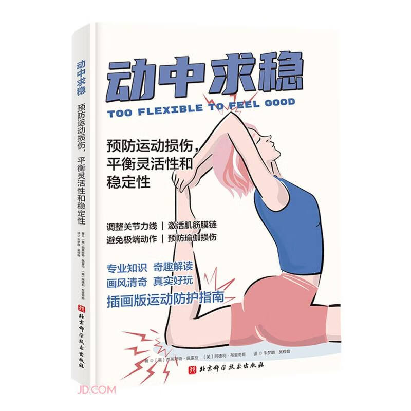 动中求稳：预防运动损伤，平衡灵活性和稳定性