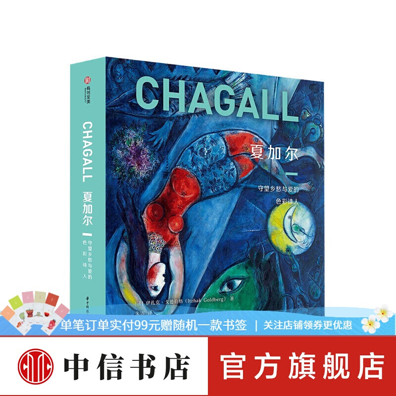 夏加尔 守望乡愁与爱的色彩诗人 伊扎克 戈德伯格 著