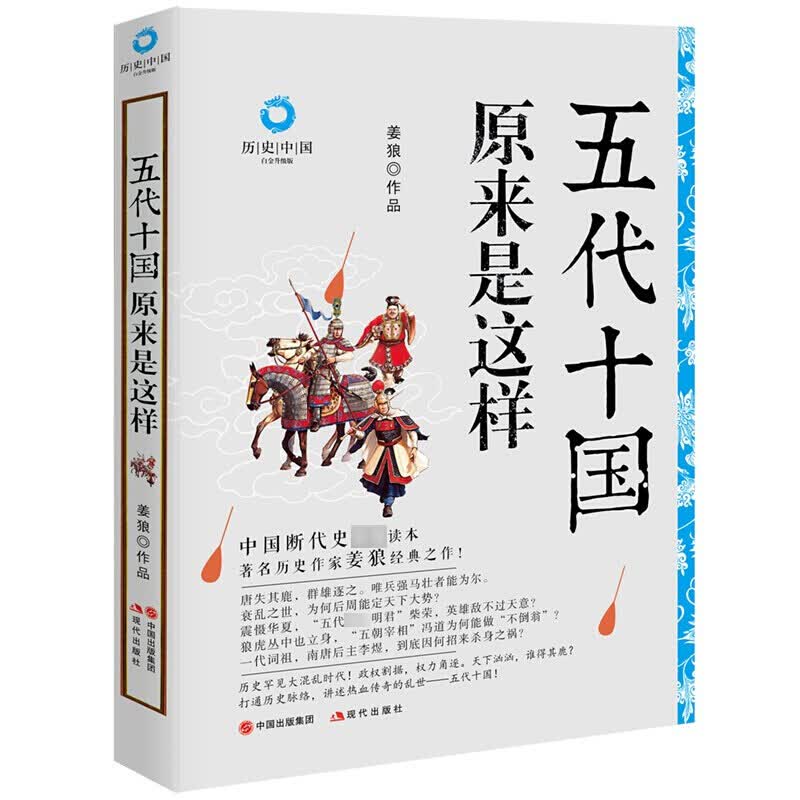 五代十国原来是这样 姜狼 五代十国史 乱世英雄故事 历史中国 白金版 中国历史书籍 中国史 现代出版社