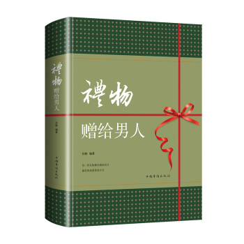礼物·赠给男人 孙静 著【书】