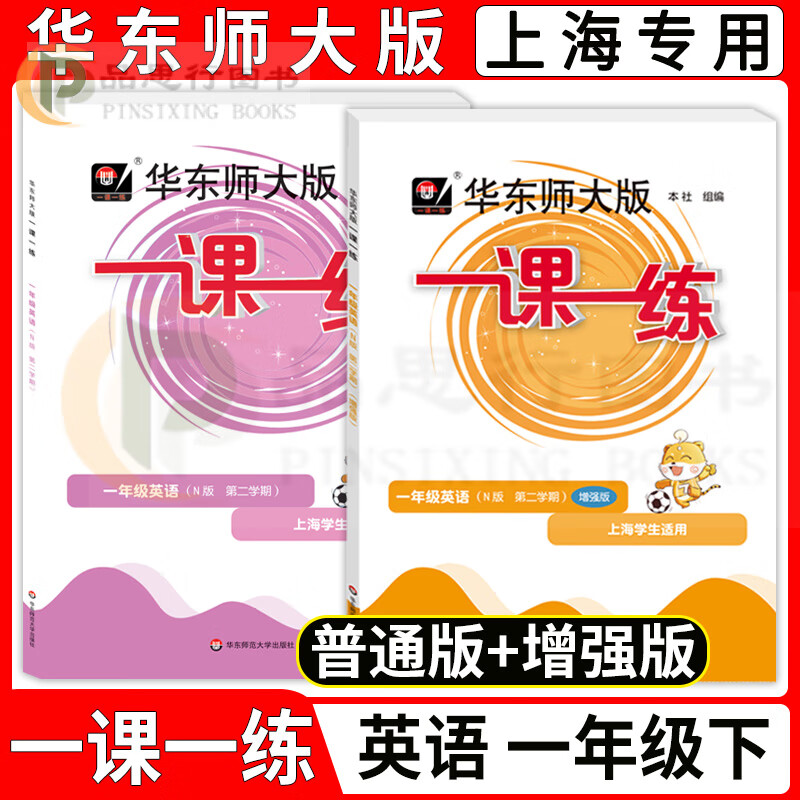 【可选】华东师大版 一课一练 1/一年级 上册下册 语文数学英语N版 增强版 英文版 牛津版沪教版部编 上海市配套课本教材小学教辅辅导书 【下册】英语 增强版英语 2本