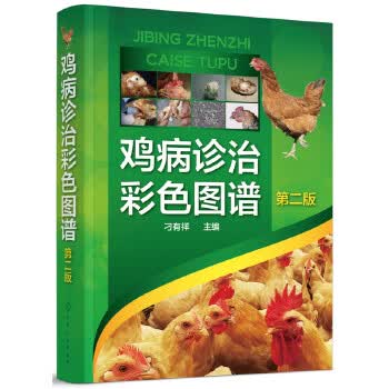 鸡病诊治彩色图谱(第二版) 刁有祥 化学工业出版社 9787122313188