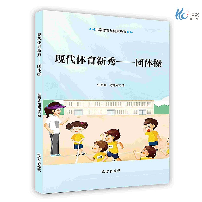 【按需印刷】现代体育新秀——团体操