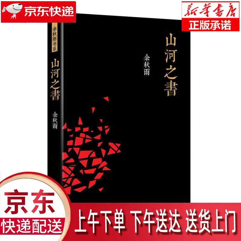 【新华畅销图书】山河之书