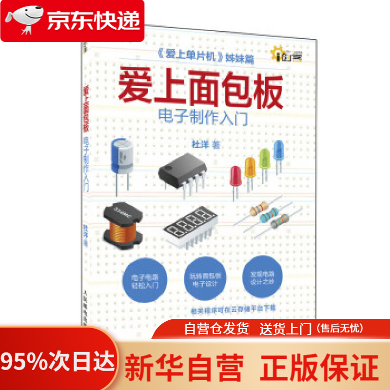 爱上面包板：电子制作入门 杜洋 著 人民邮电出版社 9787115529213