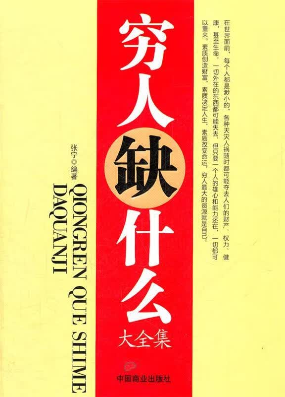穷人缺什么【好书，下单速发】