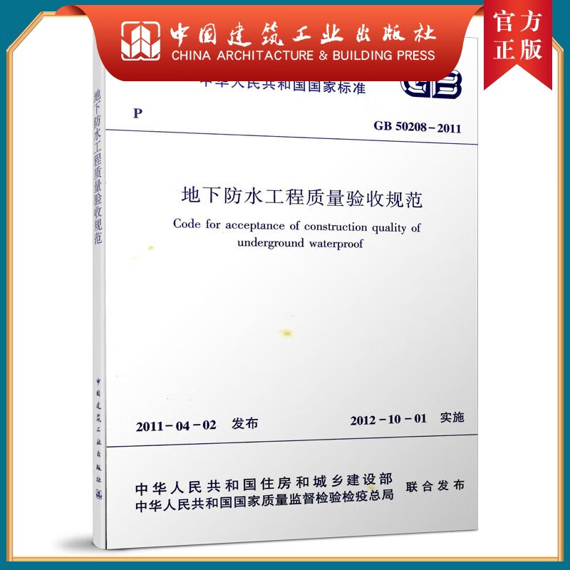 建工社 GB 50208-2011 地下防水工程质量验收规范