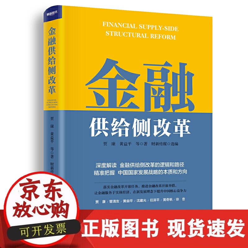 【现货】金融供给侧改革