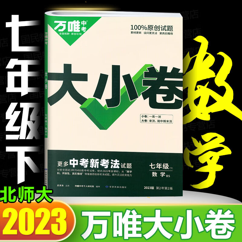 万唯大小卷七年级上册下册人教版试卷 2024新初中初一7年级上下册期末模拟复习冲刺卷 单元同步测试卷期中万维中考 下册 数学 北师版