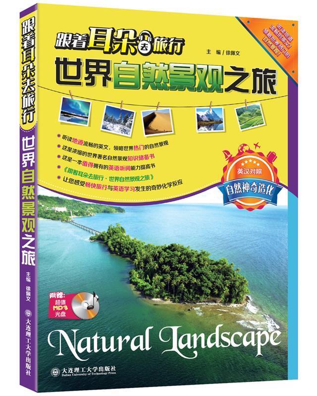 跟着耳朵去旅行世界自然景观之旅 徐佩文 9787568503822