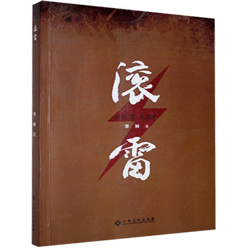 滚雷李琳江西高校出版社有限责任公司9787549394197 小说书籍