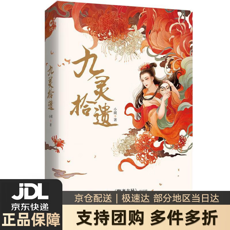 【 送货上门】九灵拾遗