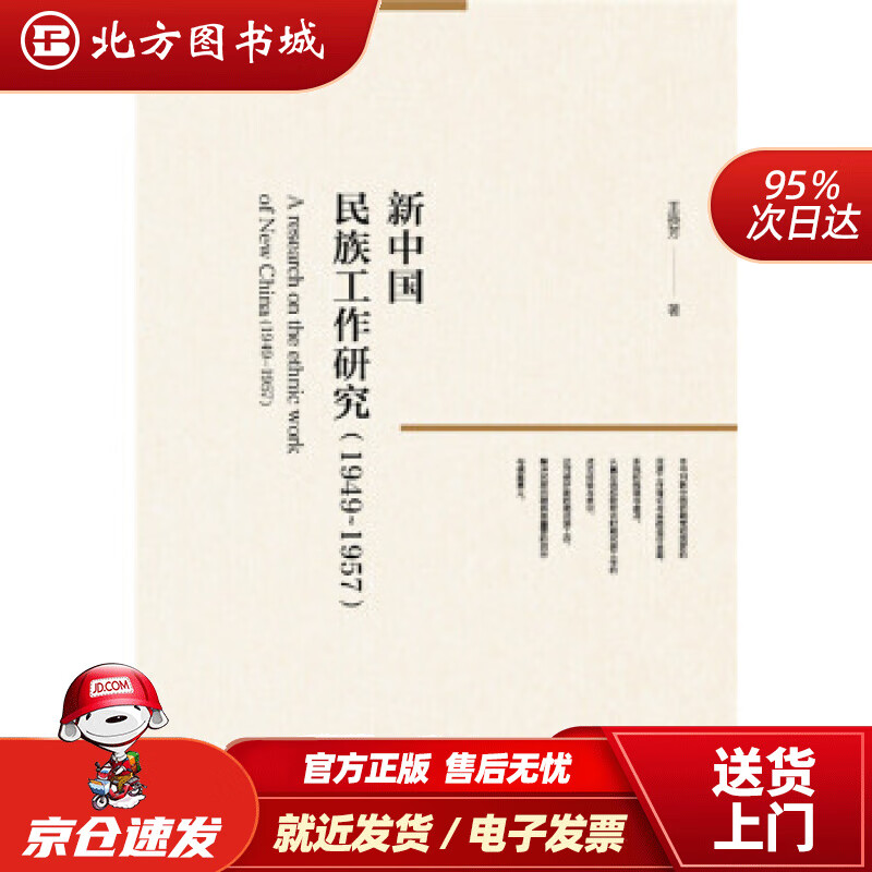 【现货】新中国民族工作研究（1949~1957）王换芳 北方图书城