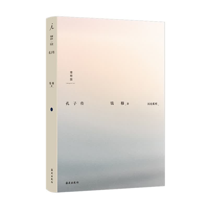 钱穆作品集:孔子传9787573003010京东现货