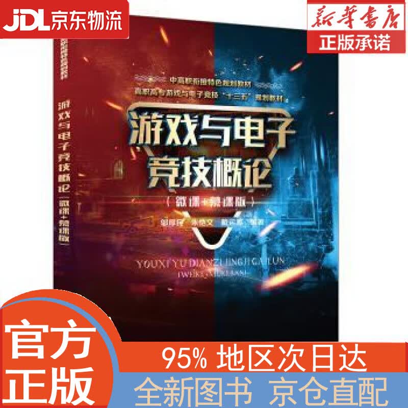 【全新畅销书籍】游戏与电子竞技概论（微课+慕课版） 邬厚民，朱恺文，戴运筹 中国铁道出版社