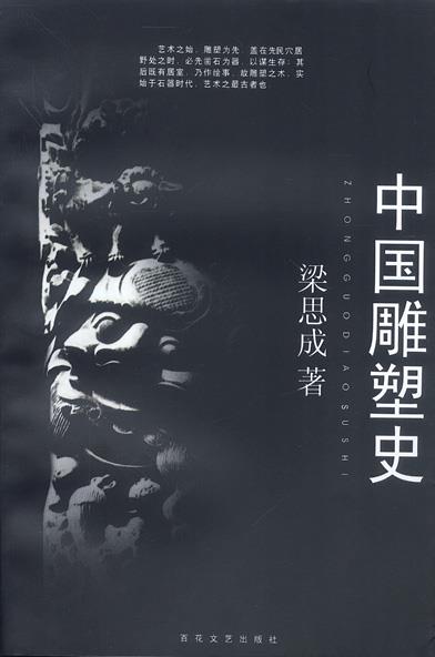 中国雕塑史 梁思成 著【书】