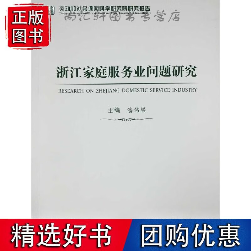 浙江家庭服务业问题研究