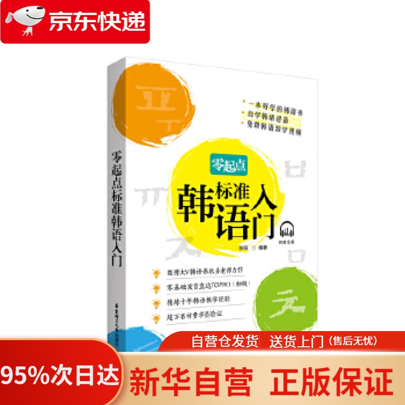 零起点标准韩语入门（附赠音频） 张阳 华东理工大学出版社 9787562859246