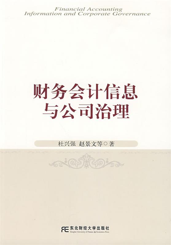 财务会计信息与公司治理