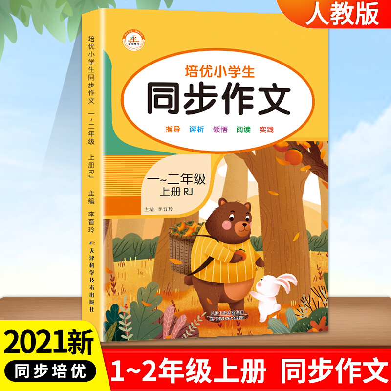 小学一二三四五六年级上册同步作文人教版语文作文书起步入门小学生作文书大全满分作文素材积累阅读训训练 1~2年级上册同步作文