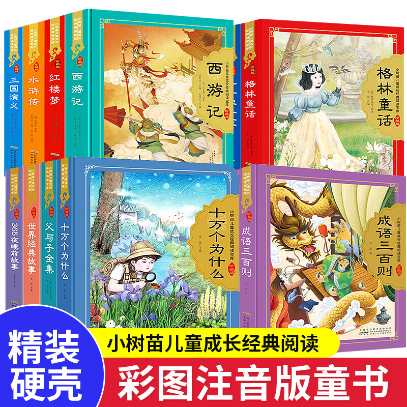 小树苗儿童成长经典阅读宝库全16册儿童版四大名著珍藏版世界经典童话唐诗三百首精装硬壳彩图注音版带拼音的 小树苗儿童成长经典阅读全16册 全彩注音（硬壳精装