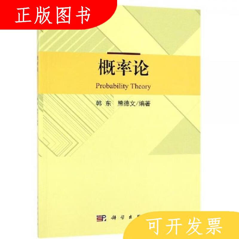 科学出版社概率论9787030607775韩东；熊德文