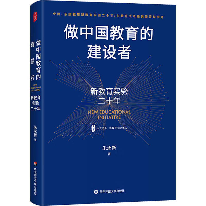 做中国教育的建设者 新教育实验二十年 朱永新 书籍 图书
