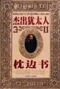 杰出犹太人枕边书 金鑫
