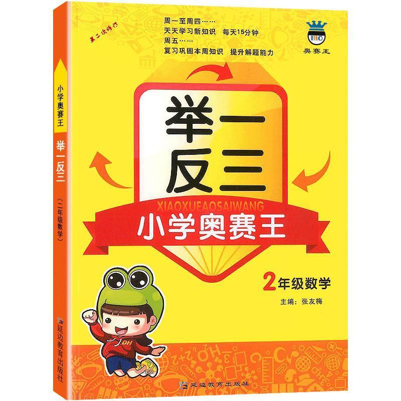新版举一反三小学奥赛王1年级数学上册下册 一二三四五六年级 小学奥数举一反三 小学奥赛王举一反三同步配套测评卷 延边教育出版社【科目可自选】 2年级 举一反三奥赛王