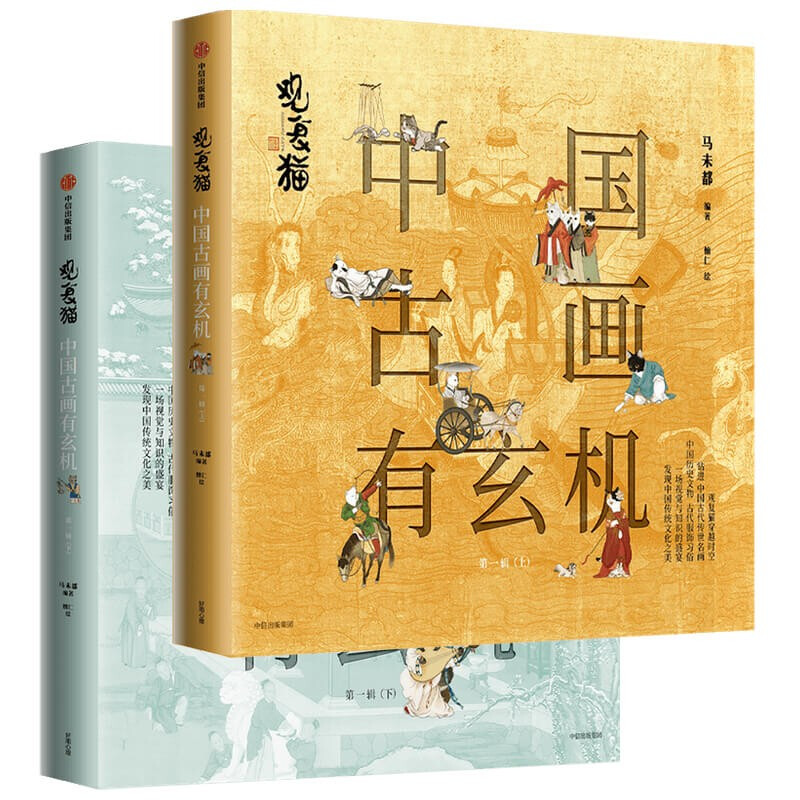观复猫 中国古画有玄机（辑）马未都新作 穿越时空解读国宝名画