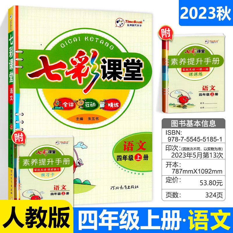【当日发货】2023秋 七彩课堂四年级上册语文数学英语 人教版 四年级上册语文（人教版）