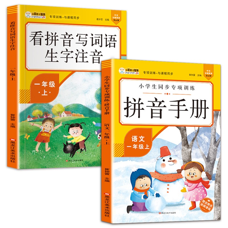小笨熊 一年级上 小学生同步专项训练拼音手册 看拼音写词语生字注音（套装2册）(中国环境标志产品 绿色印刷)