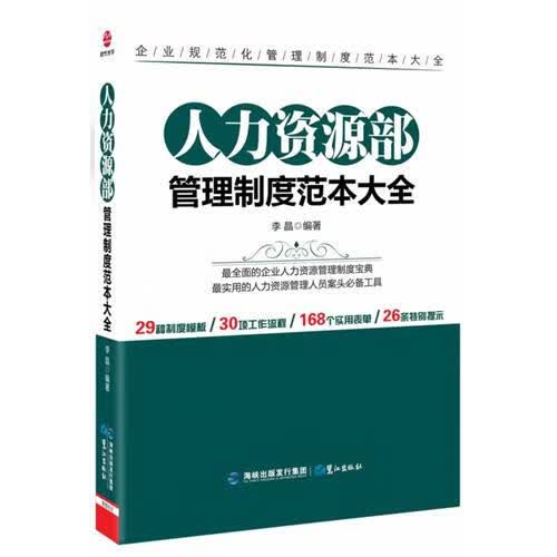 人力资源部管理制度范本大全