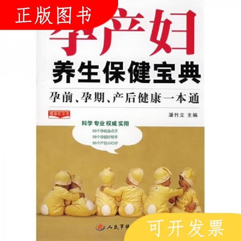 人民军医出版社孕产妇养生保健宝典：孕前孕期产后健康一本通9787