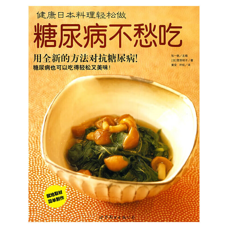 健康日本料理轻松做 糖尿病不愁吃【好书】