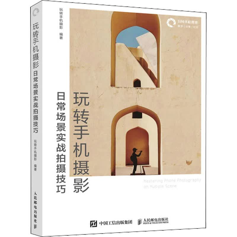 玩转手机摄影 日常场景实战拍摄技巧 玩转手机摄影 编 书籍