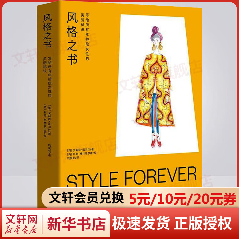 风格之书 写给所有年龄段女性的美丽秘诀 图书
