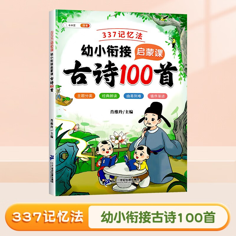 【斗半匠】337记忆法幼小衔接启蒙课全3册小学生一年级古诗100首注音版儿歌童谣英语美文100篇3-6岁幼儿园早教启蒙书 古诗100首 学前早教