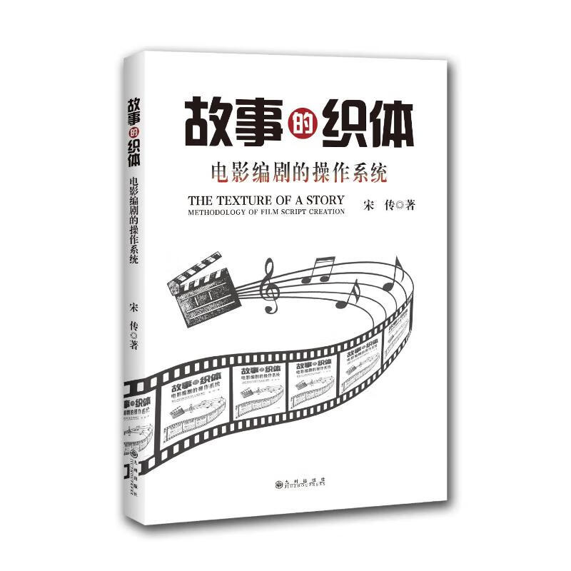 故事的织体:电影编剧的操作系统