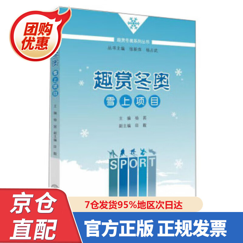 【新书】趣赏冬奥：雪上项目 田靓,副主编著,杨茜,田靓,副 编 9787306052827 中山大学出版社