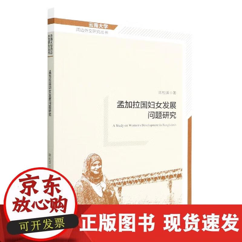 【现货】孟加拉国妇女发展问题研究
