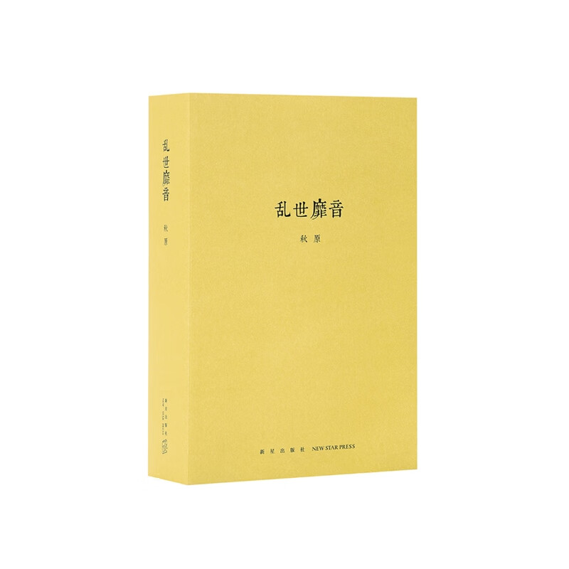 历史的像素四部曲 百万字朝堂外史，六百年江湖乱世 秋原 读库 《乱世靡音》单册