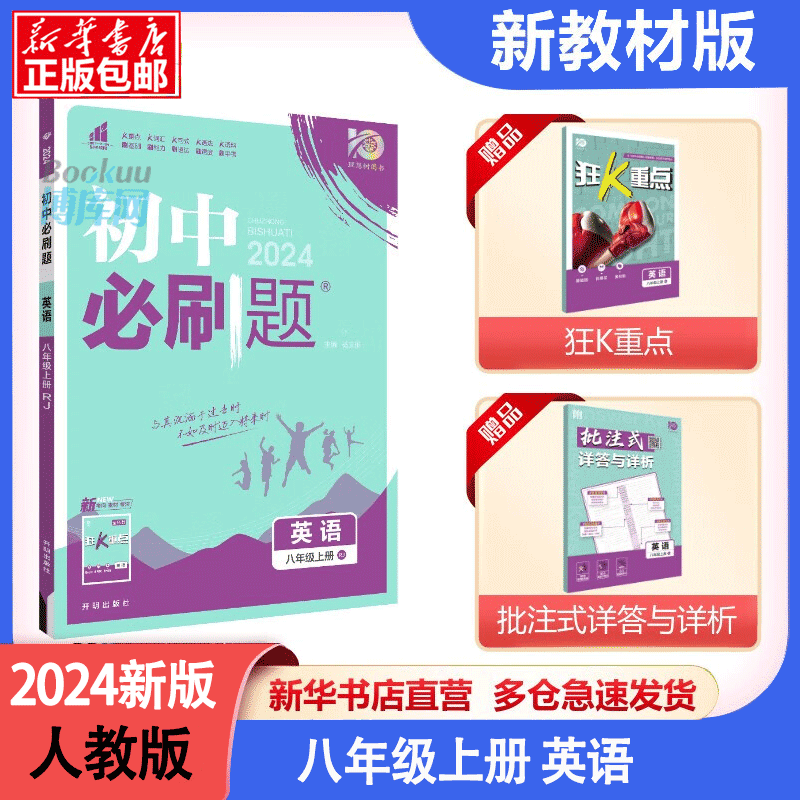 【科目版本自选】2024新版初中必刷题 八年级上册初二同步练习册试卷辅导书 英语 人教版