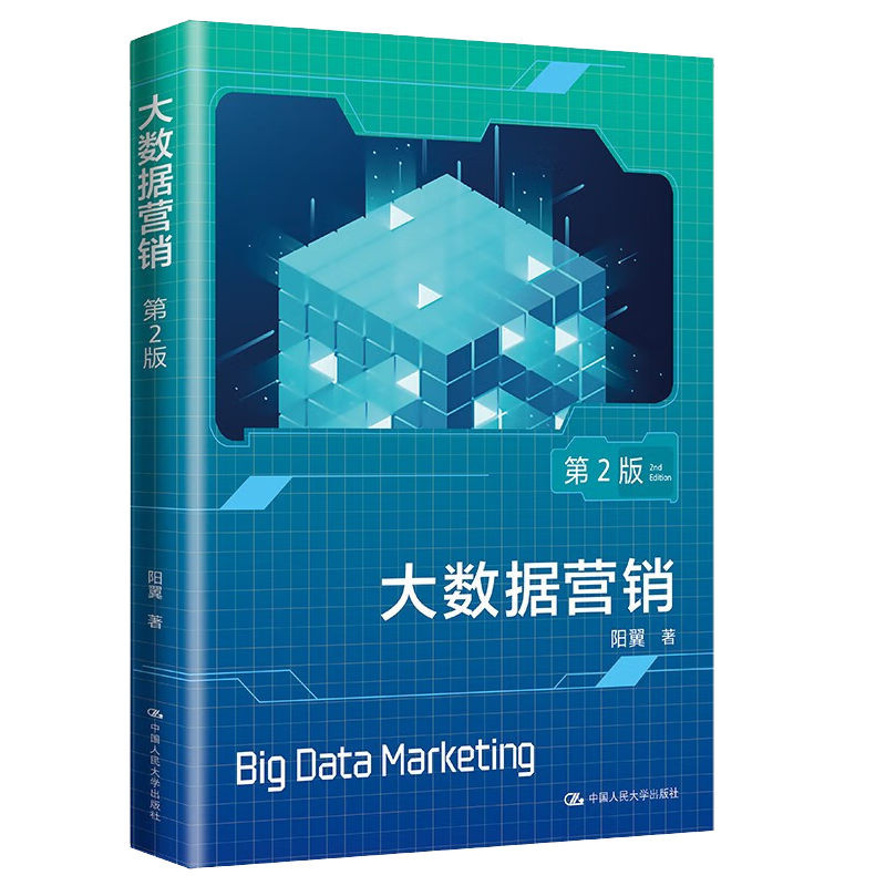 大数据营销（第2版）阳翼 大学出版社 9787300299044