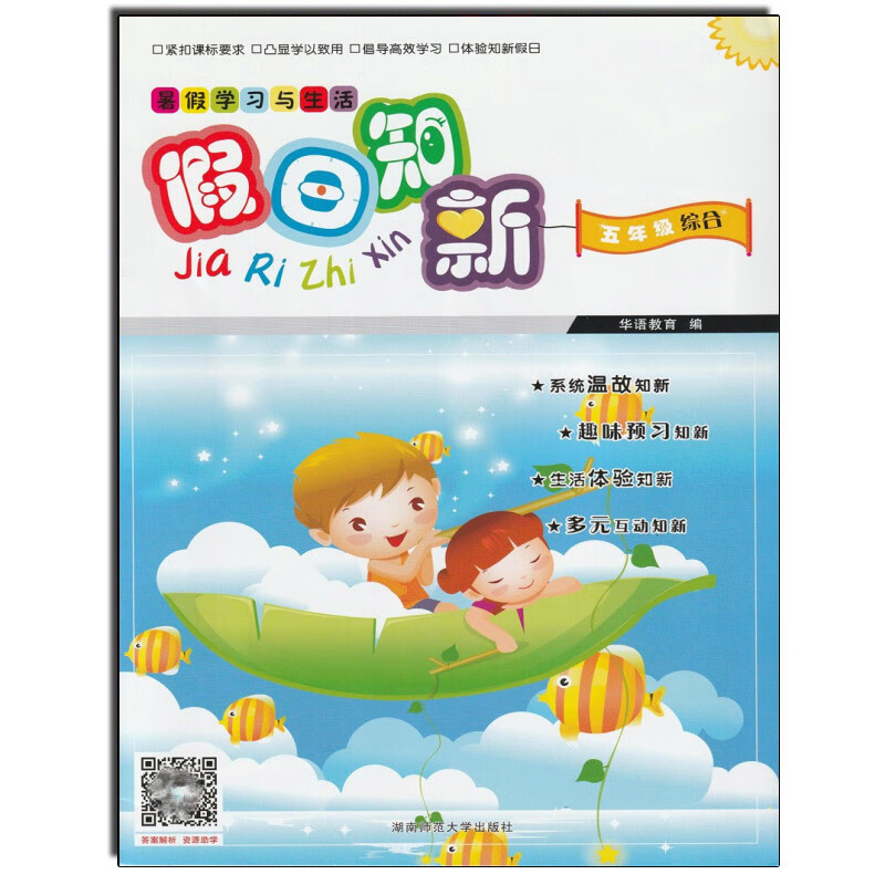 幸书2022假日知新五5年级综合暑假作业 学习与生活湖南师范大学出版社