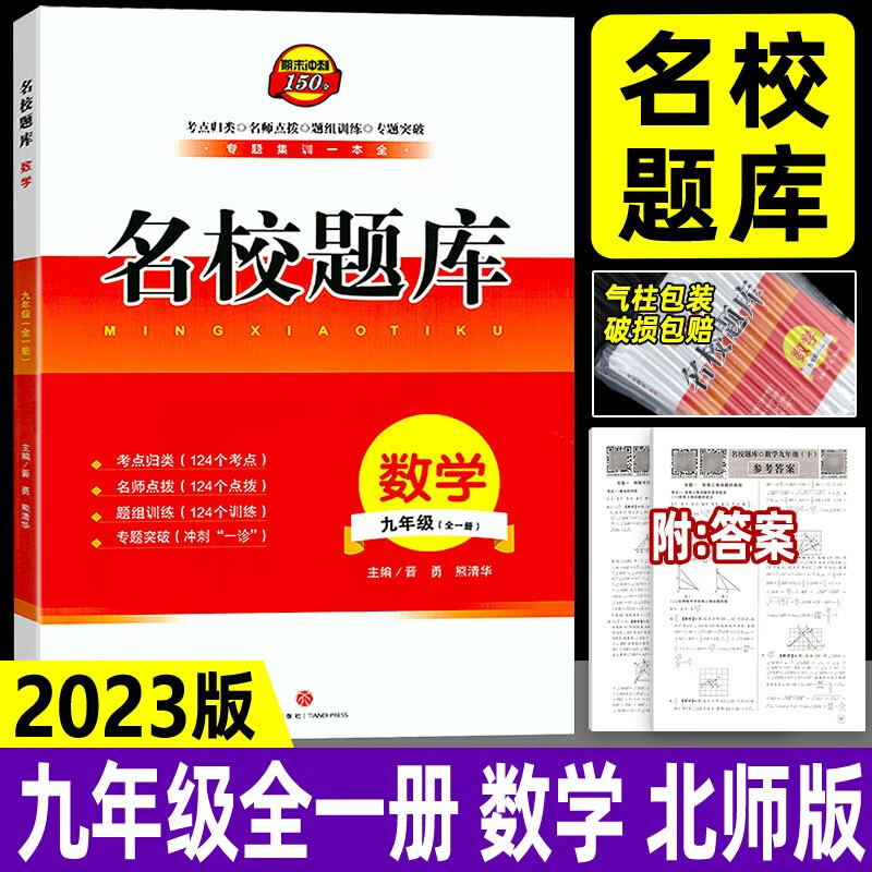 2023新版成都市名校题库九年级全一册数学北师版 初中生初三上册下册名校月考卷期末冲刺b卷真题 九下B卷培优专题复习资料练习册 5XL