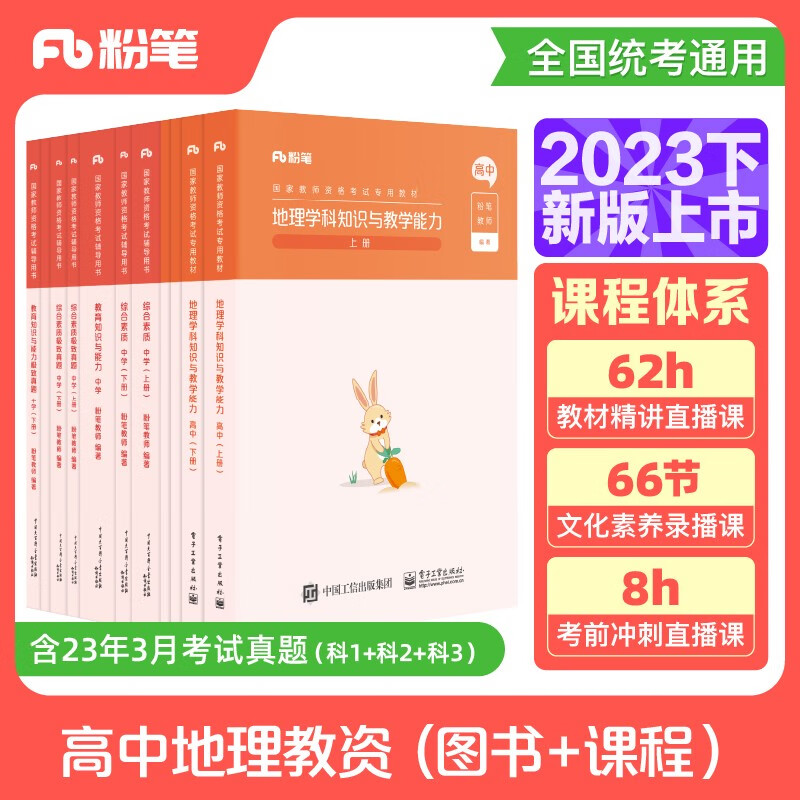 粉笔教资2023高中地理全套11本教师资格证考试用书综合素质教育知识与能力教材真题
