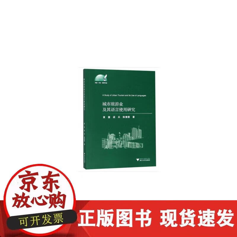 【现货】城市旅游业及其语言使用研究