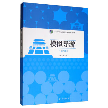 模拟导游 窦志萍 编