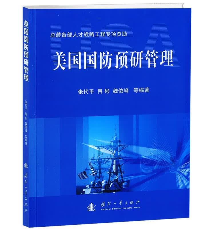 美国国防预研管理 张代平等编著【书】